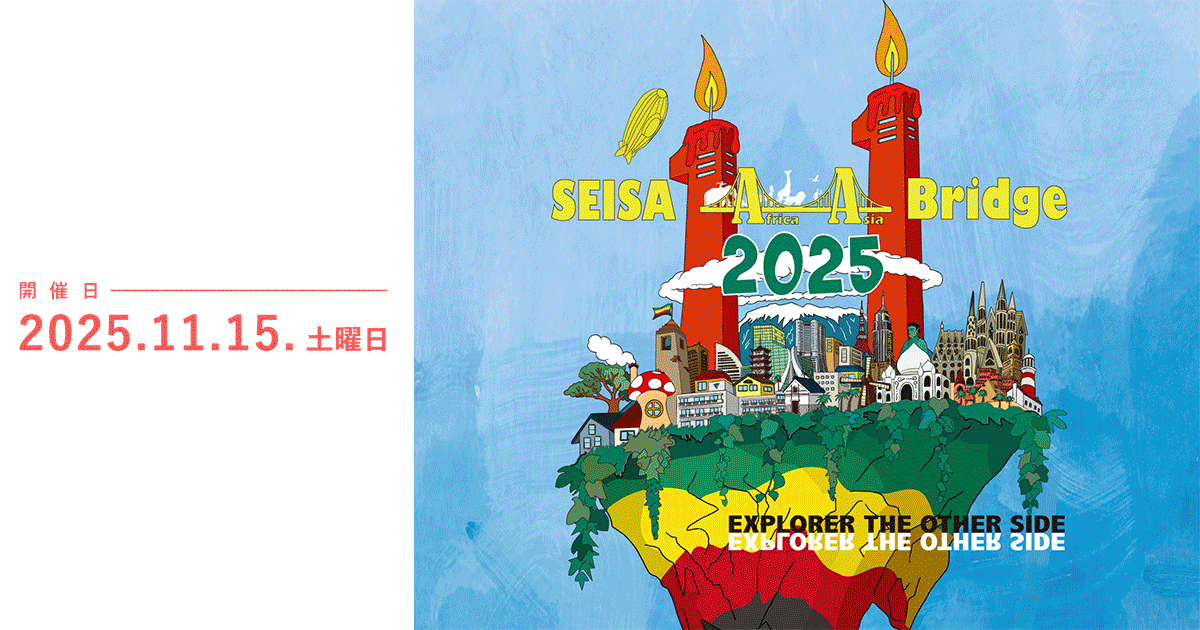 SEISA’s Philosophy / SEISA Song｜The 11th SEISA Africa Asia Bridge 2025