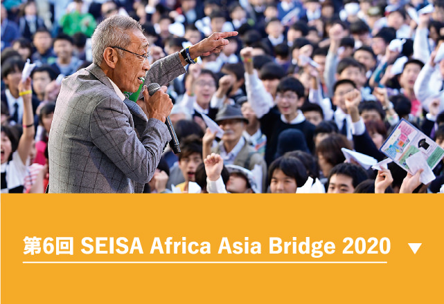 第6回 SEISA Africa Asia Bridge 2020